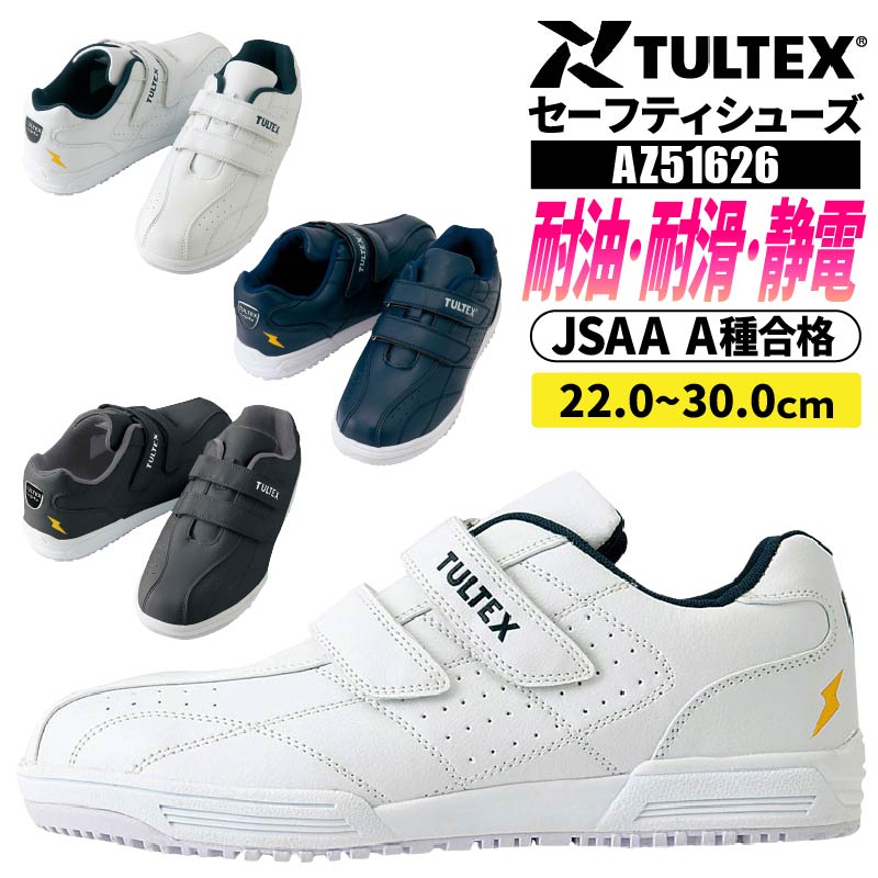 【楽天市場】タルテックス 安全靴 セーフティシューズ レディース メンズ 男女兼用 おしゃれ かっこいい マジックテープ スニーカー 作業靴 アイトス AZ-51626 JSAA A種合格 ...