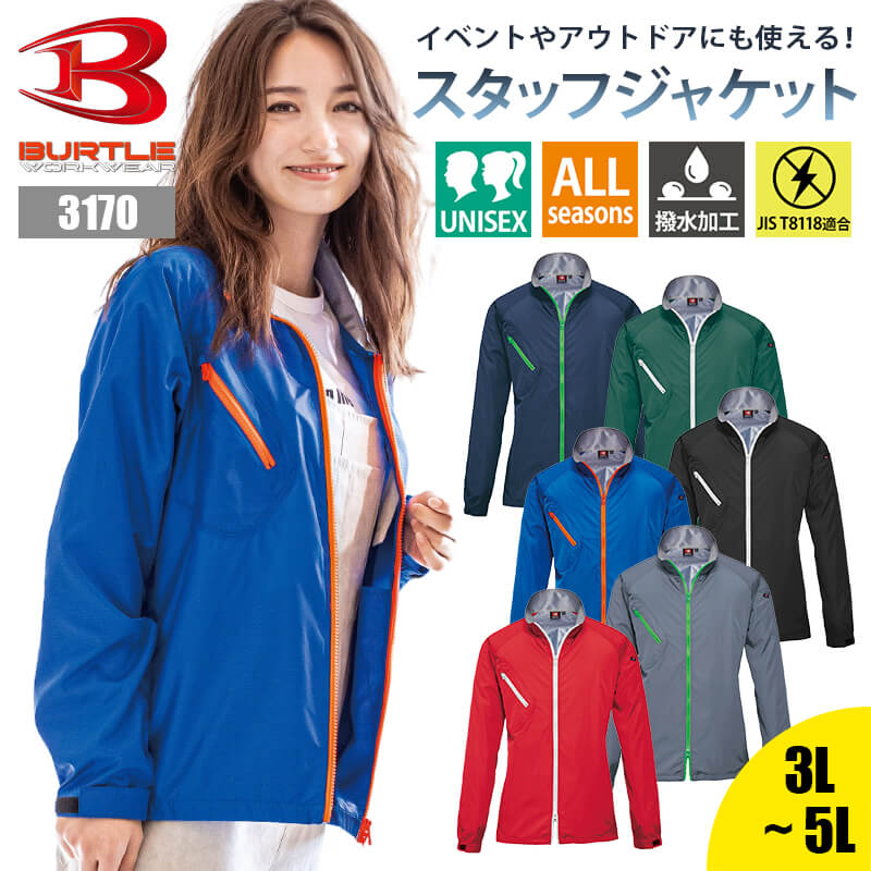 【楽天市場】【10％OFFクーポン対象★3/21 20時～4H限定】バートル 作業服 作業着 スタッフジャンパー ジャケット 撥水 透湿 メンズ レディース 3170 BURTLE 制電 ...