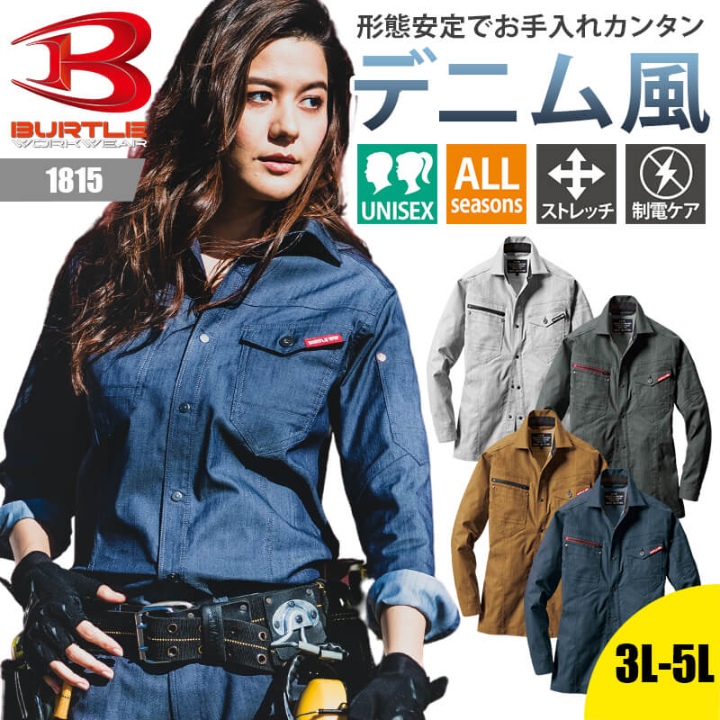 【楽天市場】バートル シャツ 長袖 ストレッチ クレイジーストレッチ 制電 形態安定 春夏 夏 1815 BURTLE メンズ レディース ユニセックス 3L 4L 5L 作業着 作業服 ...