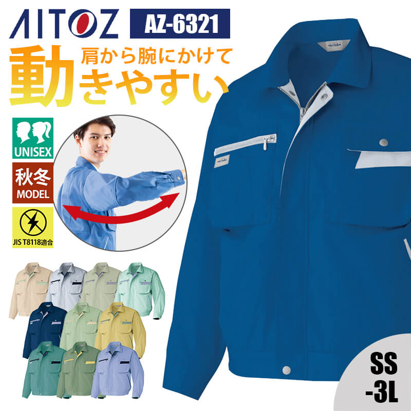 【楽天市場】【5％OFFクーポン対象★3/30限定】作業着 ブルゾン 長袖 帯電防止 JIS T8118適合 動きやすい オールシーズン 秋冬 AZ-6321 アイトス AITOZ メンズ ...