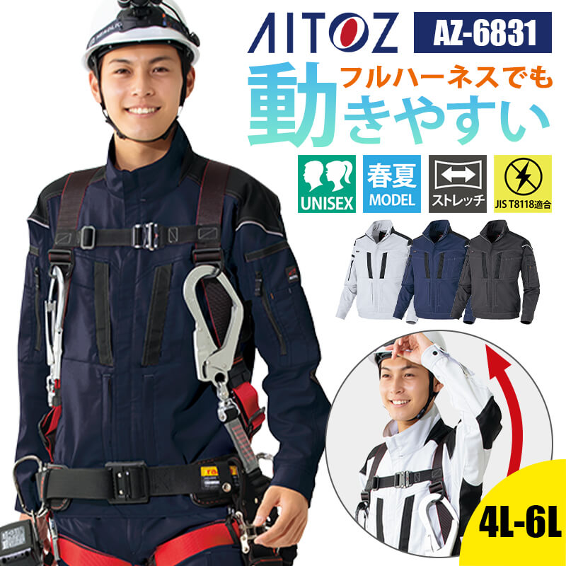【楽天市場】作業着 ブルゾン 長袖 フルハーネス対応 ストレッチ 帯電防止 JIS T8118適合 動きやすい 反射材 春夏 夏 AZ-6831 アイトス AITOZ メンズ レディース ...