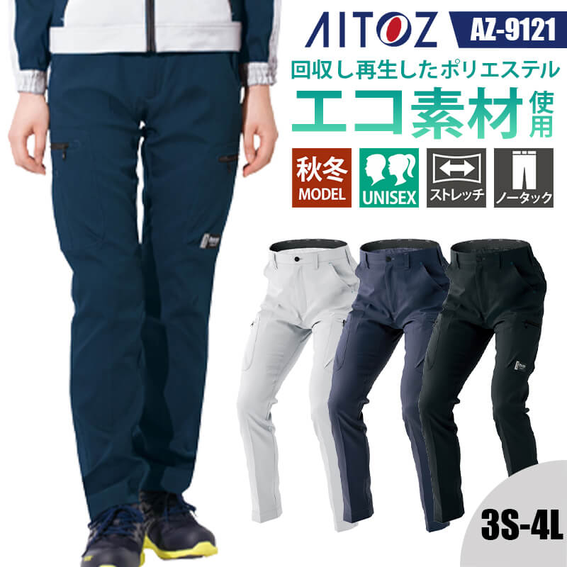 【楽天市場】作業着 ズボン カーゴパンツ パンツ ノータック ストレッチ エコ リサイクル素材 SDGs 再生ポリエステル AZ-9121 アイトス AITOZ メンズ 3S SS S M L ...
