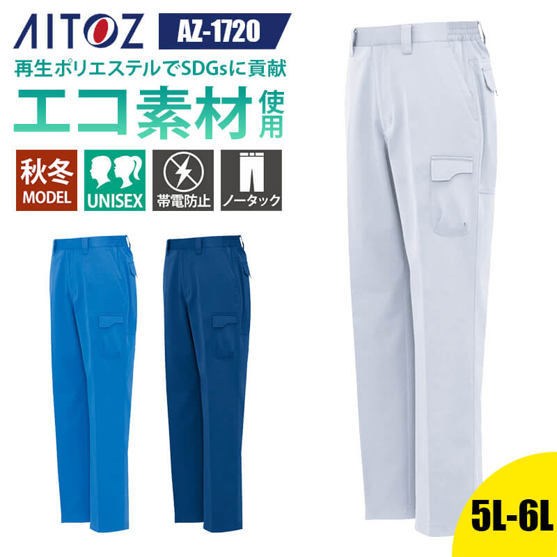 【楽天市場】作業着 ズボン パンツ シャーリングパンツ ノータック エコ リサイクル素材 SDGs 再生ポリエステル AZ-1720 アイトス AITOZ メンズ 5L 6L 作業服 制服 ...
