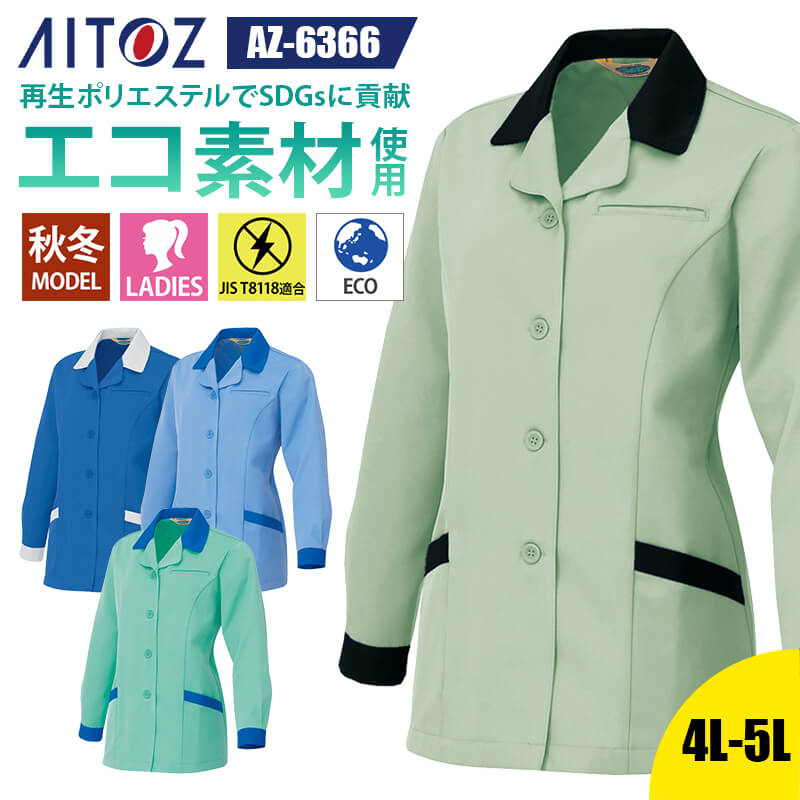 【楽天市場】作業着 スモック 長袖 帯電防止 秋冬 オールシーズン エコ リサイクル素材 SDGs 再生ポリエステル AZ-6366 アイトス AITOZ レディース 4L 5L 作業服 制服 ...