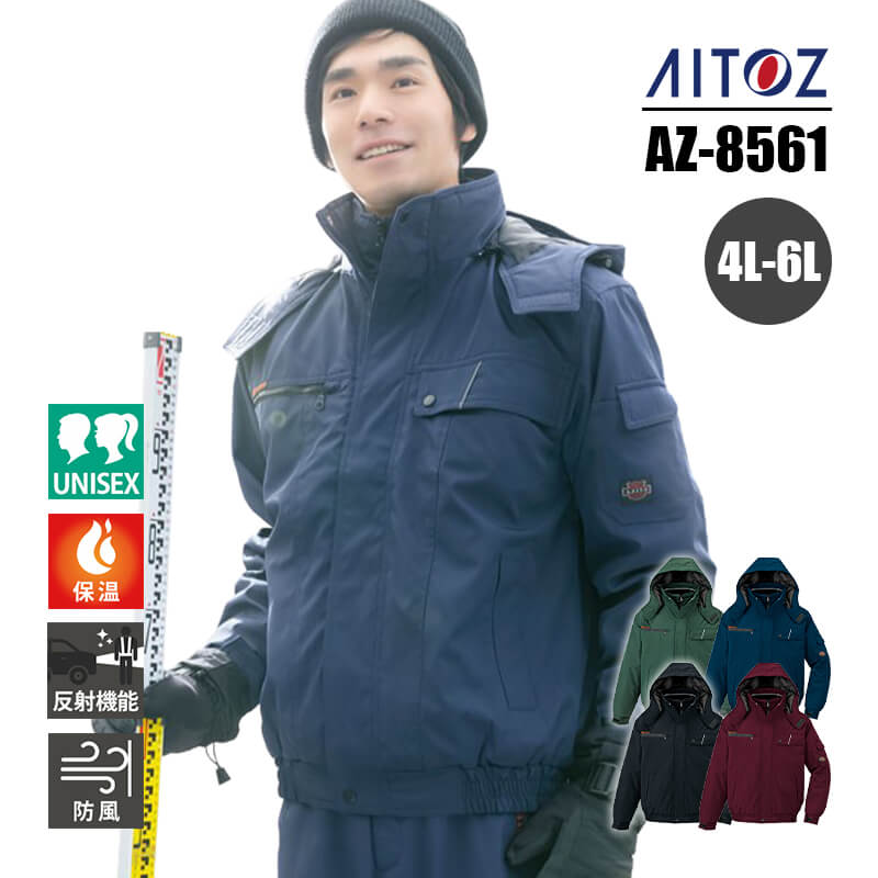 【楽天市場】作業服 防寒着 防寒 ブルゾン 防風 保温 本格防風 反射材使用 AZ-8561 アイトス AITOZ メンズ レディース ユニセックス 4L 5L 6L 防寒服 アウター 作業着 ...