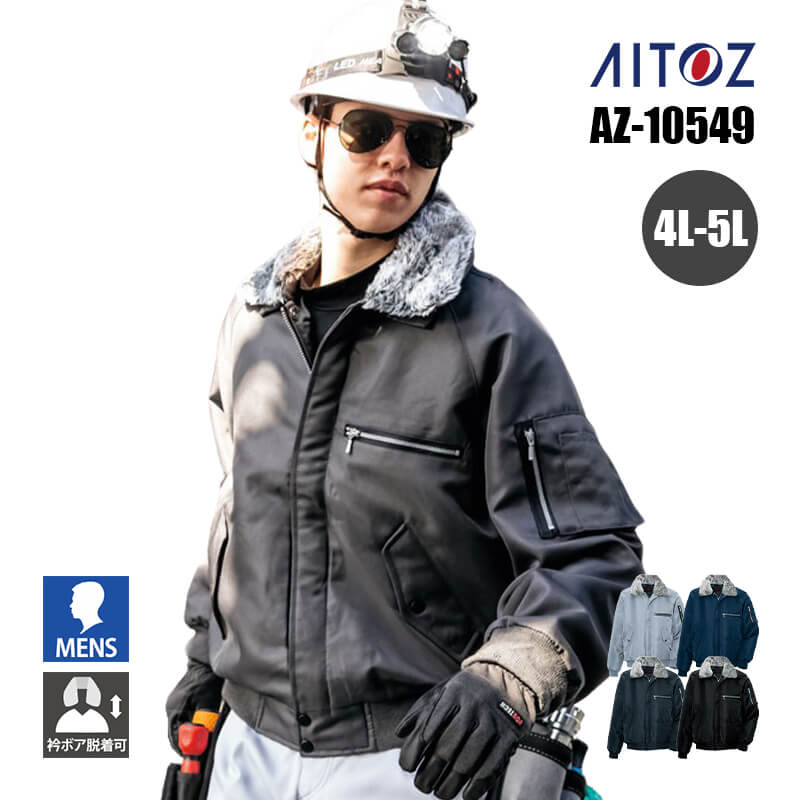 【楽天市場】【5％OFFクーポン対象★6/30限定】作業服 防寒着 作業着 防寒 ブルゾン 裏ボア 秋冬 AW AZ-10549 アイトス AITOZ メンズ 4L 5L アウター：エスカユニフォーム