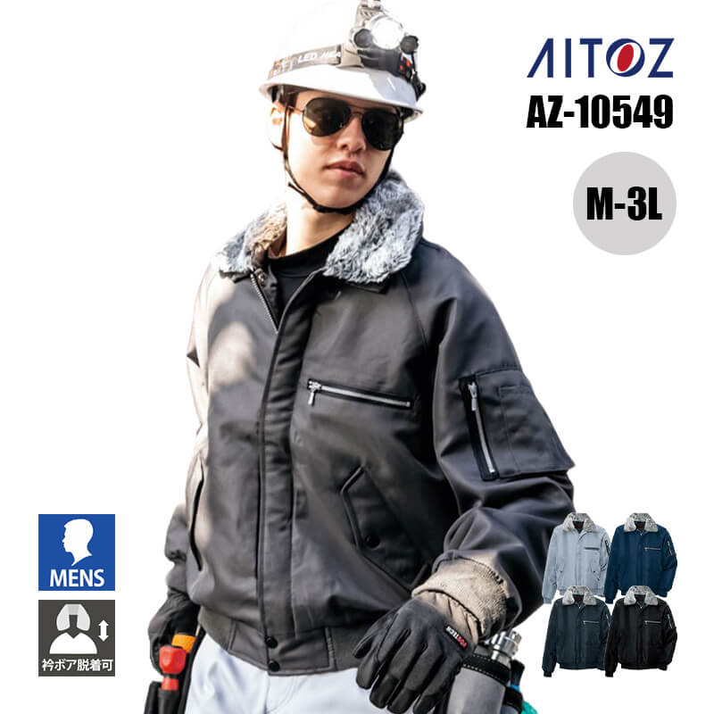 【楽天市場】作業服 防寒着 作業着 防寒 ブルゾン 裏ボア 秋冬 AW AZ-10549 アイトス AITOZ メンズ M L LL 3L アウター：エスカユニフォーム