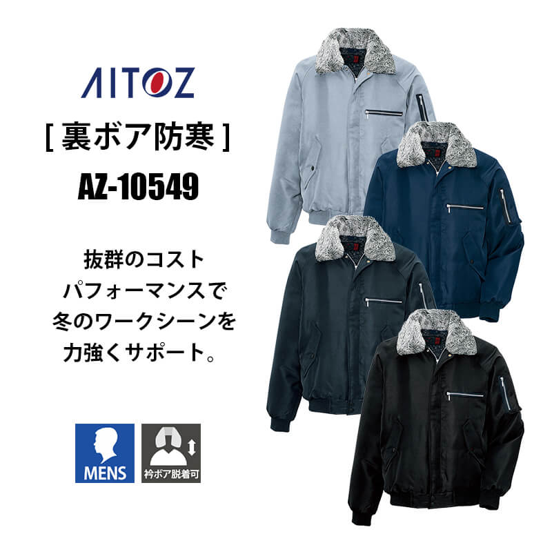 【楽天市場】作業着 防寒 ブルゾン 裏ボア 秋冬 AW AZ-10549 アイトス AITOZ メンズ M L LL 3L 作業服 防寒着 アウター：エスカユニフォーム