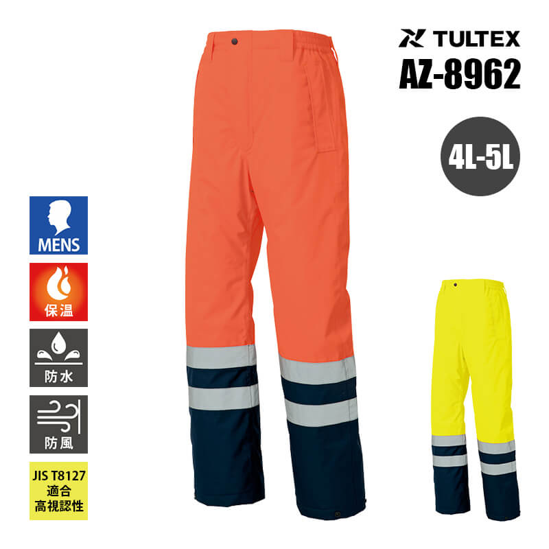 【楽天市場】作業服 防寒着 作業着 防寒 パンツ ズボン 高視認 防水 反射材 秋冬 AW AZ-8962 タルテックス TULTEX アイトス AITOZ メンズ 4L 5L アウター ...