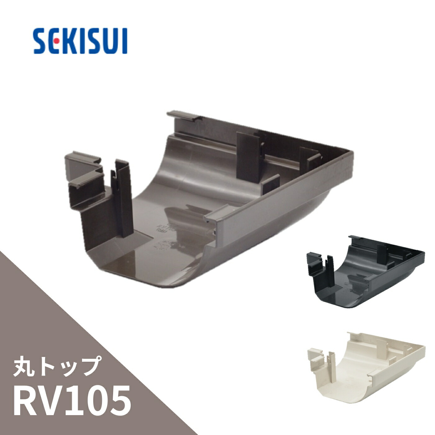 【楽天市場】積水化学工業 エスロン 新・丸トップRV105 曲り出 新茶 GQ61S-J／黒 GQ61K-J／ホワイト GQ61W-J：インクス-incs- 楽天市場店