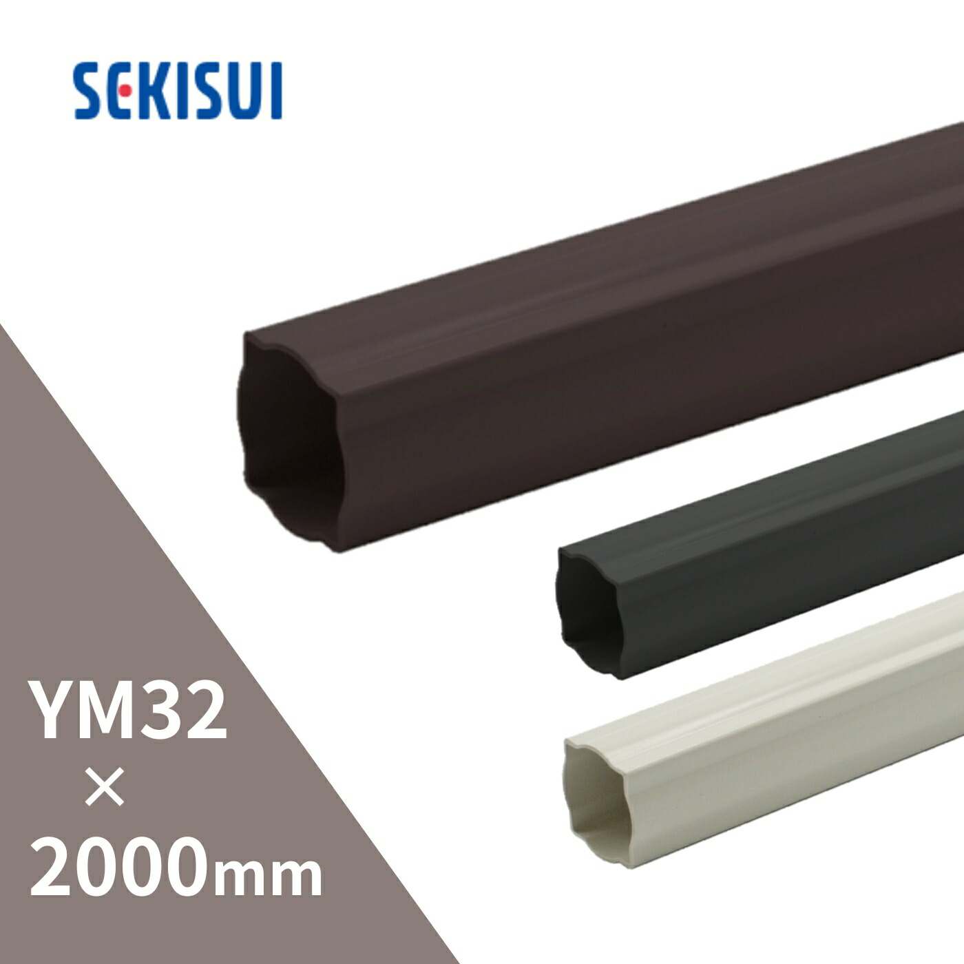 【楽天市場】積水化学工業 エスロン YM32 たてとい 2m 2000mm 新茶 BY32S-J／黒 BY32K-J／ホワイト BY32W-J【別途送料】 【代金引換不可】 【配送制限あり ...