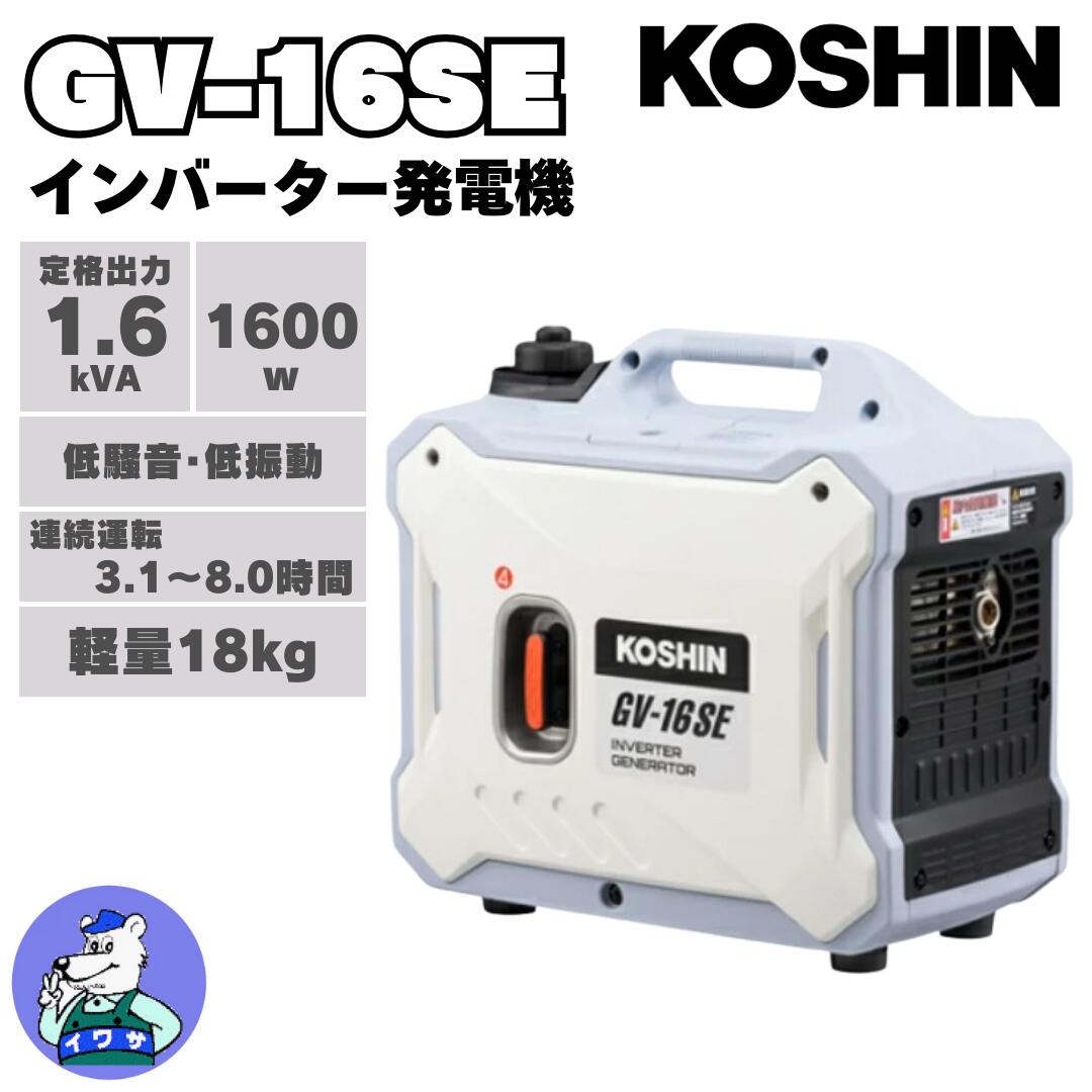 【楽天市場】工進 インバーター発電機 GV-16SE 1.6kVA 1600w ガソリンエンジン（706807612）：岩佐商会楽天市場店
