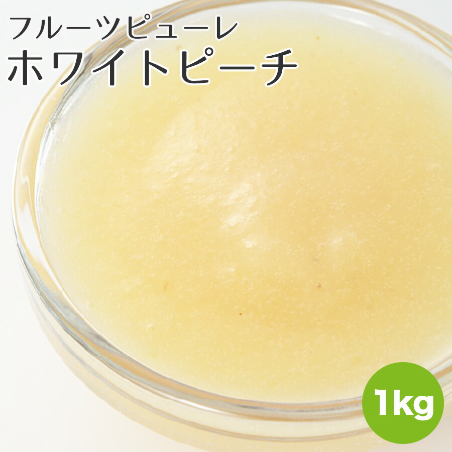 【楽天市場】【フルーツピューレ/ホワイトピーチ】【1kg】DGF 冷凍 フルーツ ピュレ ピューレ アイスクリーム シャーベット デザート ...