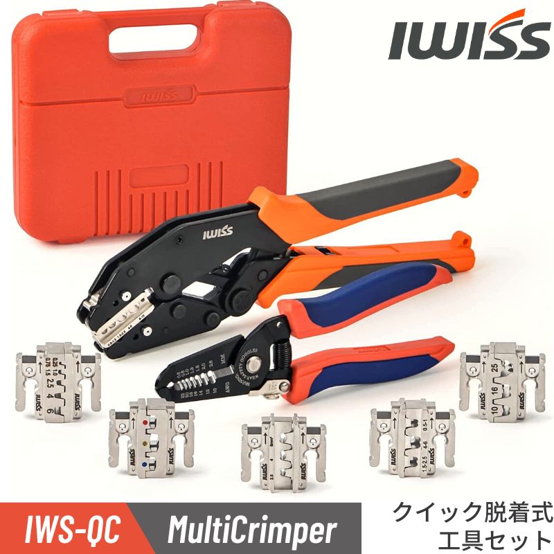 【楽天市場】[12/3～10%OFF] IWISS アイウィス マルチ圧着工具セット ダイス交換式 ファストン 裸端子 絶縁端子 フェルール用 ...