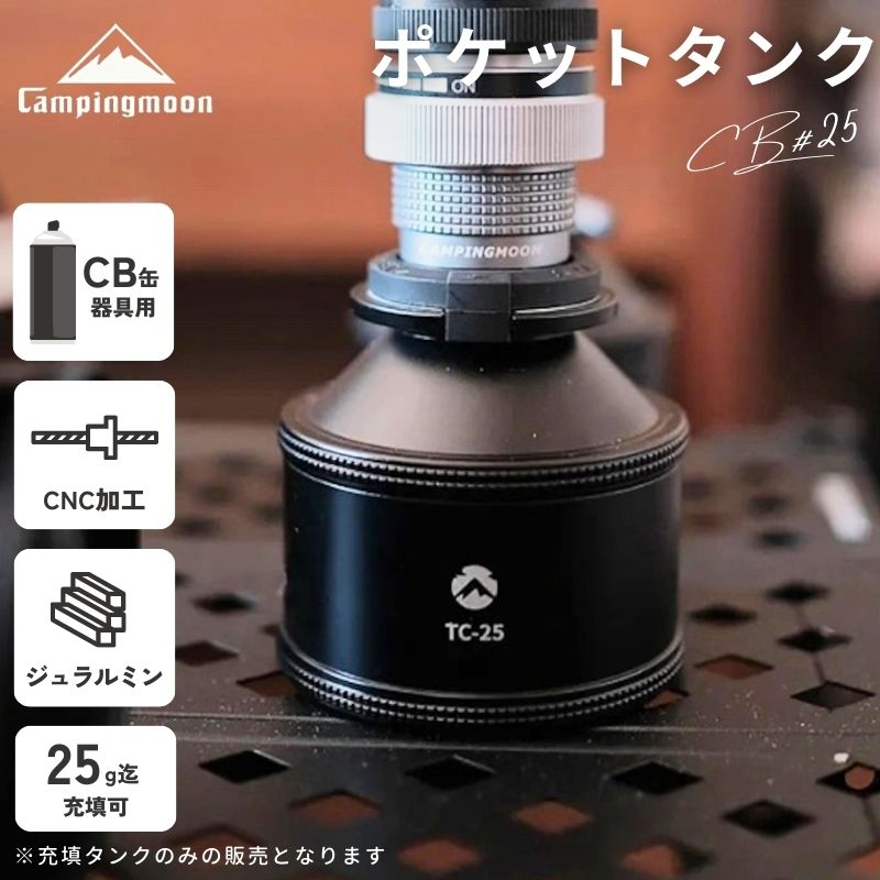 【楽天市場】キャンピングムーン 充てんタンク ポケットタンク ガス缶 キャンプ パワートーチ ガスランタン アタッチメント 充てん式タンク 充填タンク ガスツール CB缶器具用 CB OD ...