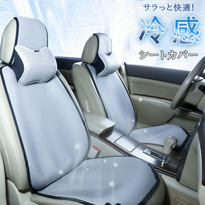 【楽天市場】【10%offクーポンあり】車 カーシート 車用 シートカバー アイスシルク製 クッション カーシート 快適 車用 爽快エアーシート 背中とお尻蒸れない 涼しい 熱中症対策 暑さ ...