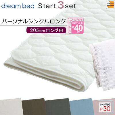 【楽天市場】【パーソナルシングルロング マチ30】【正規販売店】ドリームベッド ベッドパッド シーツ 3点セット ( 3点パック ) 制菌J ...
