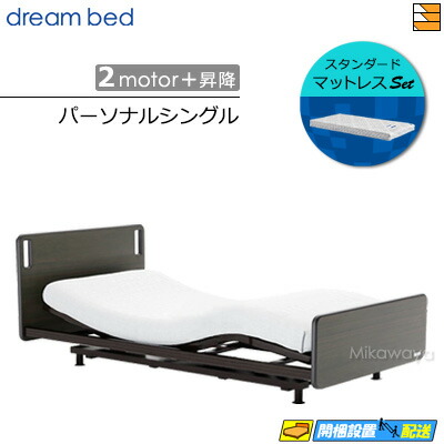 【楽天市場】【パーソナルシングル】【マットレス付】【お届けは設置まで】【正規販売店】高級 電動ベッド ドリームベッド リラックスタイム 147 ...