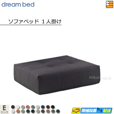 【楽天市場】【お届けは設置まで】【正規販売店】ドリームベッド ソファーベッド フュージョンNS ソファベッド1人掛け 単体 Eランク ...