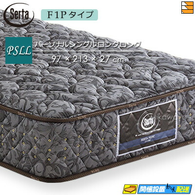 【楽天市場】【PSLL】【開梱設置配送】【正規販売店】サータ マットレス ペディック68 6.8F1P 213cmロングサイズ パーソナル ...
