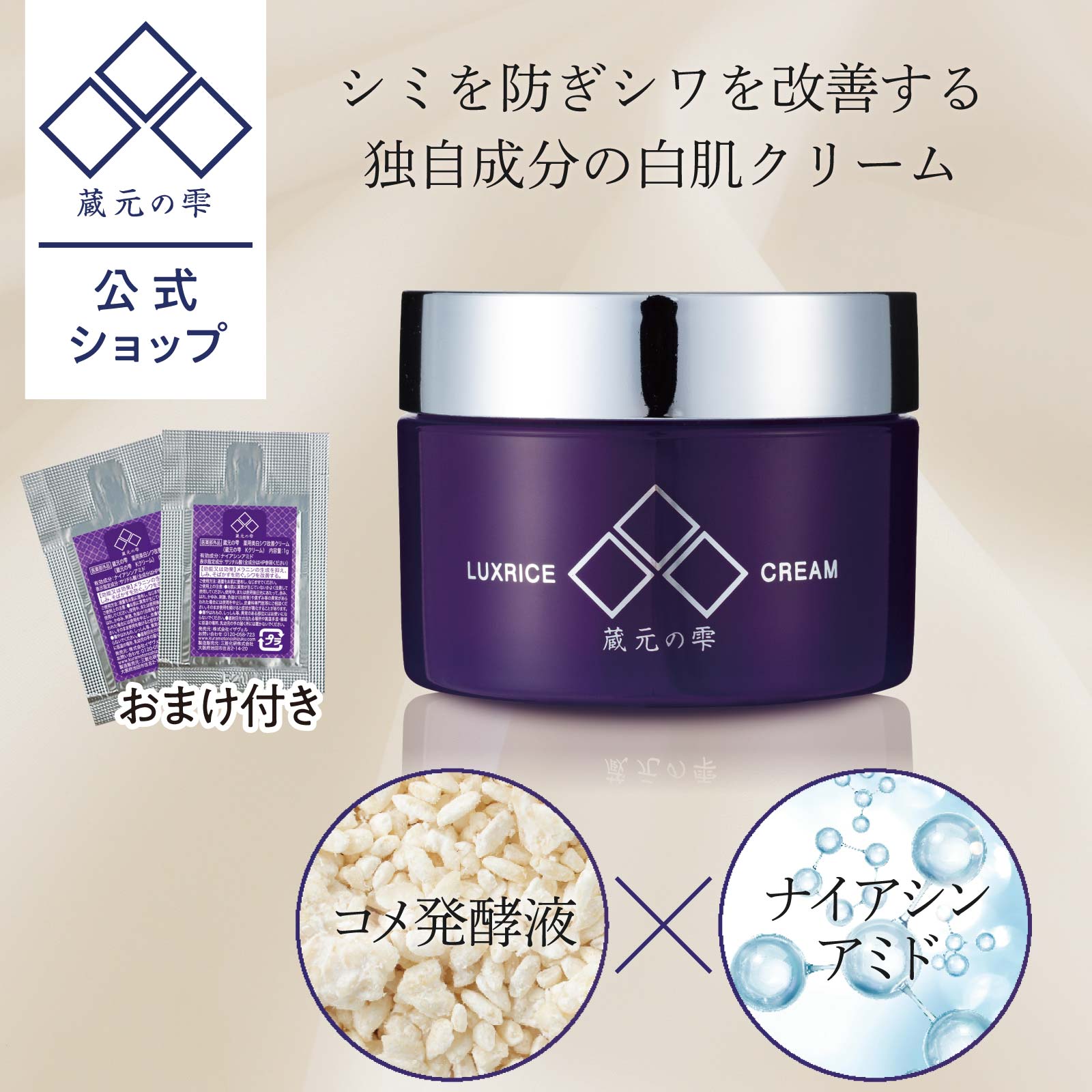 【楽天市場】【公式】[おまけ付き!!] 蔵元の雫 薬用美白シワ改善クリーム 50g 医薬部外品 2.5か月分 まとめ買い 美白 シワ改善 肌荒れ防止 コメ発酵液 杜氏 シミ 京都 酒蔵 美容 ...