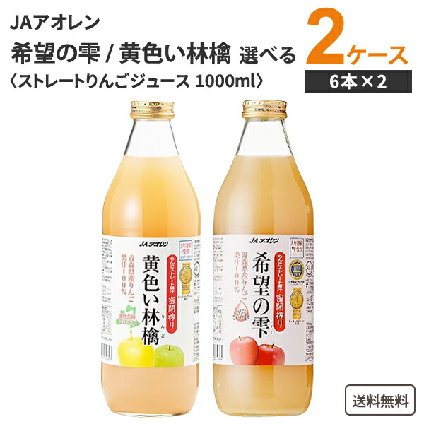 【楽天市場】JAアオレン 希望の雫 黄色い林檎 りんごジュース 選べる2ケースセット 1000ml×6本×2ケース (12本) 飲料【送料無料 ...