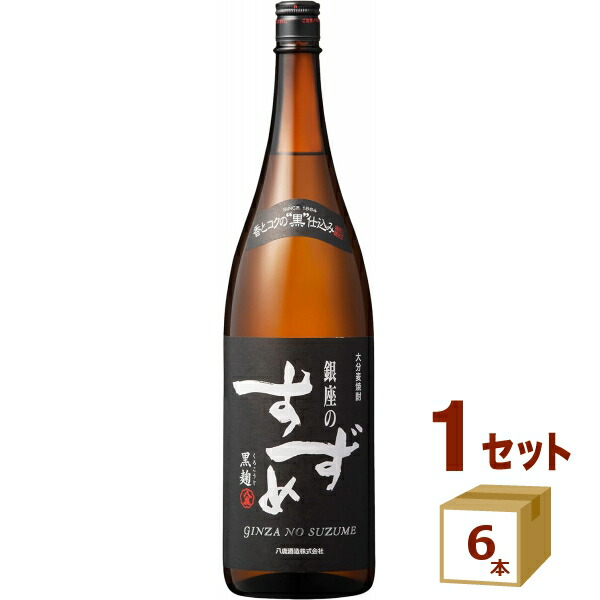 【楽天市場】八鹿酒造 大分麦焼酎 銀座のすずめ黒麹 25度 瓶 1.8L 1800ml×6本【送料無料※一部地域は除く】：イズミックワールド