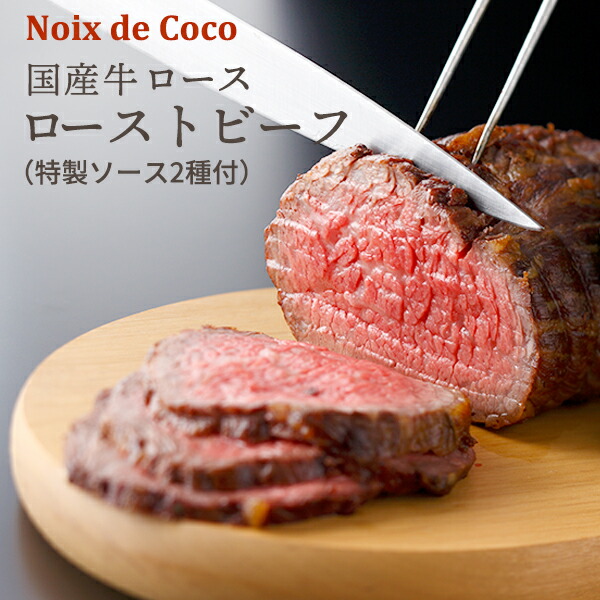 【楽天市場】産直発送 大阪 ノワ・ド・ココ ローストビーフ ×1個 ギフト【メーカーより直送・同梱不可】贈り物 ご褒美 プレゼント 誕生日 お ...