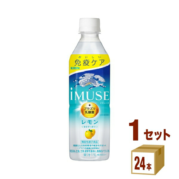 【楽天市場】キリン iMUSE イミューズ レモン 500ml×24本×1ケース (24本)【送料無料※一部地域は除く】：izmic Mart ...