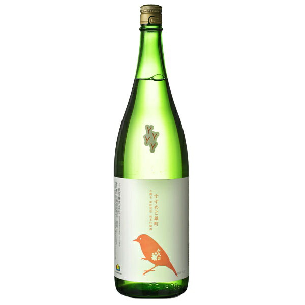 【楽天市場】ワイングラスでおいしい日本酒アワード 金賞 千代菊酒造 日本酒 純米吟醸酒 すずめと雄町 動物ラベル スズメ 鳥 1.8L 岐阜 ...
