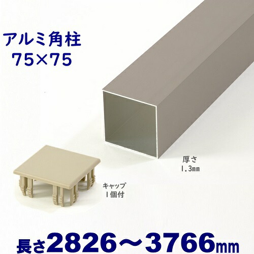 【楽天市場】【アルミ75角柱キャップ1個付 75×75×L3766 t=1.3mm シルバー】DIYに最適！エクステリア材料【DIY用】目隠し ...