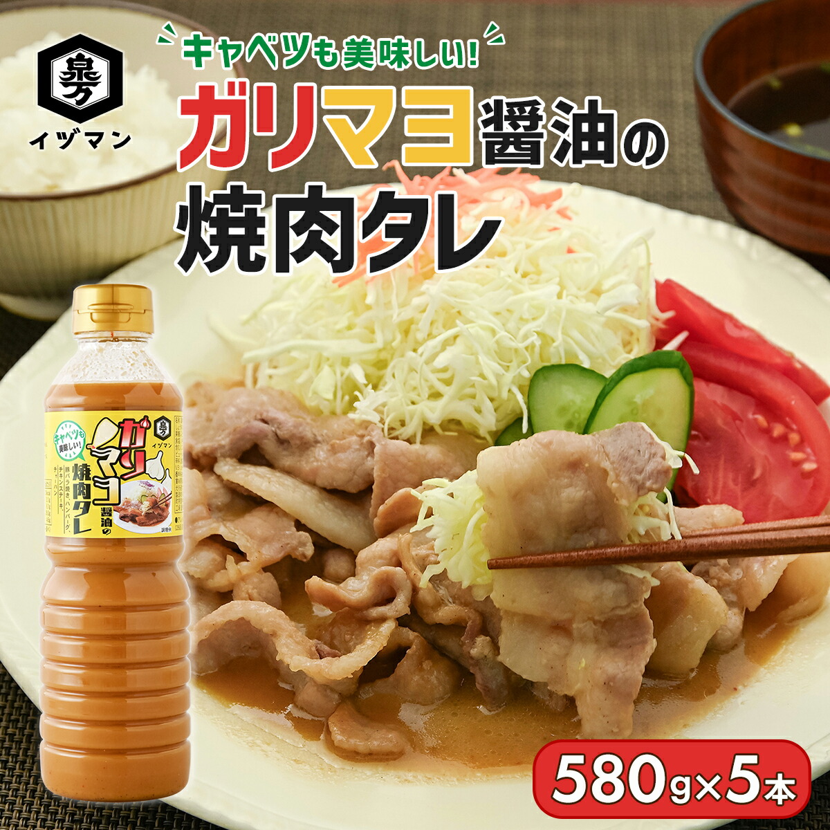 【楽天市場】\ 楽天スーパーSALE 10%OFF ／ [新商品] キャベツも美味しい！ガリマヨ醤油の焼肉タレ 580g 5本 ガーリック マヨネーズ 醤油 焼肉 たれ ソース ドレッシング ...