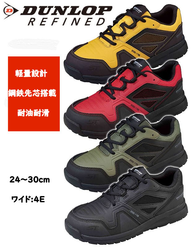 【楽天市場】【試し履き1回交換送料無料】【取寄せ】DUNLOP REFINED ダンロップリファインド ST0201 セーフティーシューズ DS0201 紳士 軽量設計 男性用 24.0cm ...