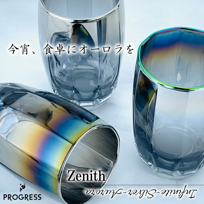【楽天市場】Zenith ハイボールグラス 335ml ( Infinite ／ Silver ／Aurora)【宇宙開発技術×職人の手仕事】PROGRESS チタングラス 伝統工芸 グラス ...