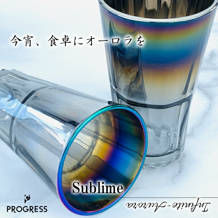 【楽天市場】Sublime ハイボールビアタンブラー 414ml ( Infinite ／ Aurora )【宇宙開発技術×職人の手仕事】PROGRESS チタングラス 伝統工芸 グラス ...