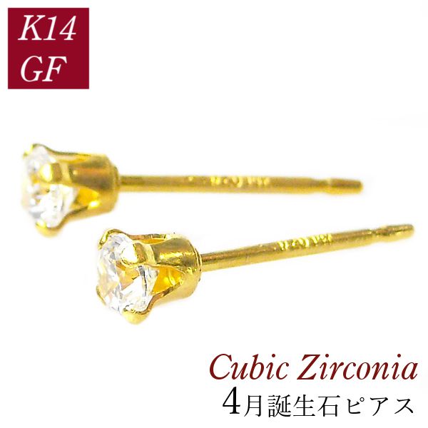 【楽天市場】ジルコニア ピアス 14金ゴールドフィルド 14kgf k14gf 4月誕生石 キュービック レディース 50代 40代 60代 30代 20代 cz 小さい 小さめ 一粒 4本爪 ...