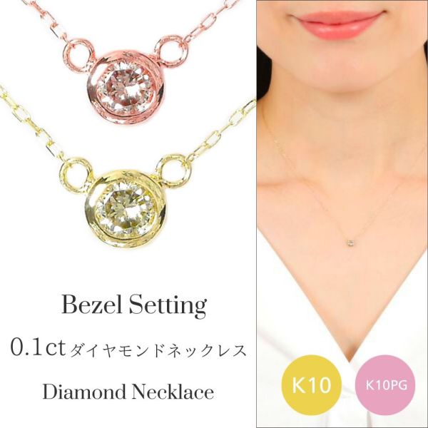 【楽天市場】ダイヤモンド ネックレス 一粒 10k k10pg 10金 ピンクゴールド フクリン留め 0.1カラット 0.1ct ふくりん ベゼルセッティング レディース 50代 40代 60 ...