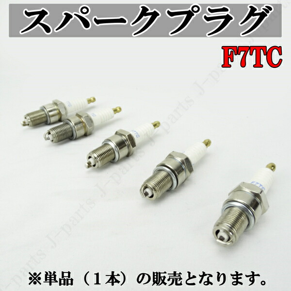 【楽天市場】 スパークプラグ F7TC 交換用 単品 1本販売 エンジン不調やメンテナンスなどに！：オートモービルパーツ