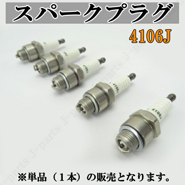 【楽天市場】 スパークプラグ 4106J 交換用 単品 1本販売 2サイクル エンジン不調やメンテナンスなどに！：オートモービルパーツ