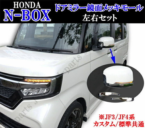 【楽天市場】N-BOX JF3/JF4 用 ホンダ エヌボックス Nボックス NBOX カスタム 標準共通 鏡面 メッキ ドアミラー ガーニッシュモール 左右セット：オートモービルパーツ