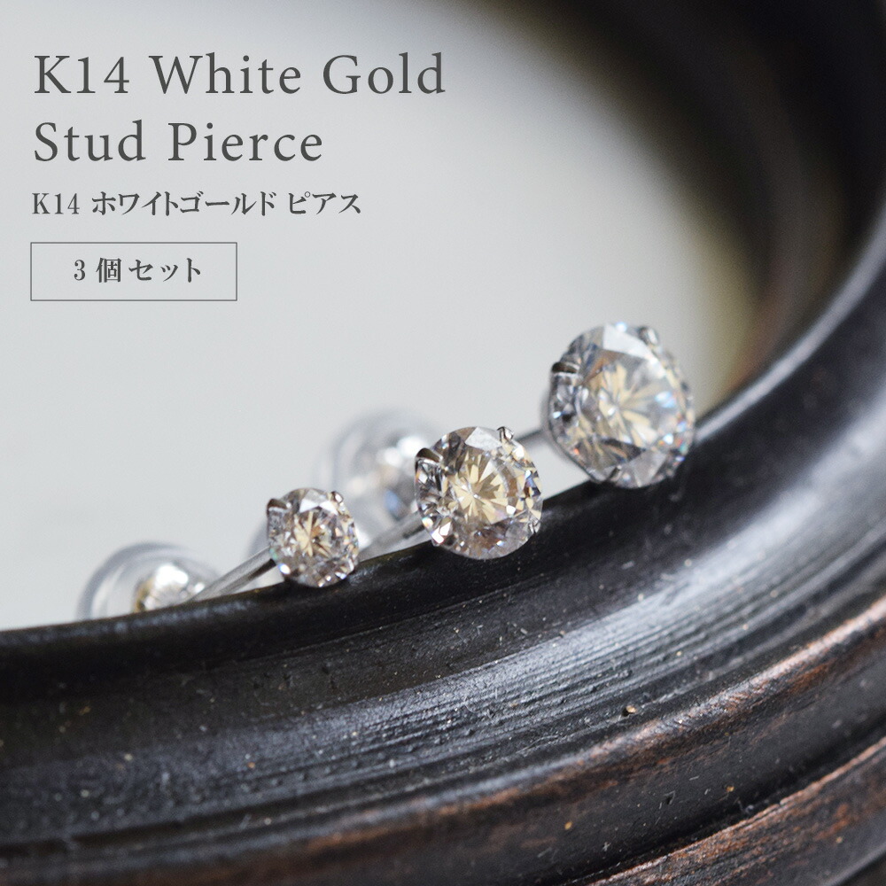 【楽天市場】ピアス 3個セット 14金 ホワイトゴールド キュービックジルコニア スタッドタイプ スタッドピアス 一粒ピアス 一粒タイプ K14 14K WG CZ トリプルレディース 女性用 ...