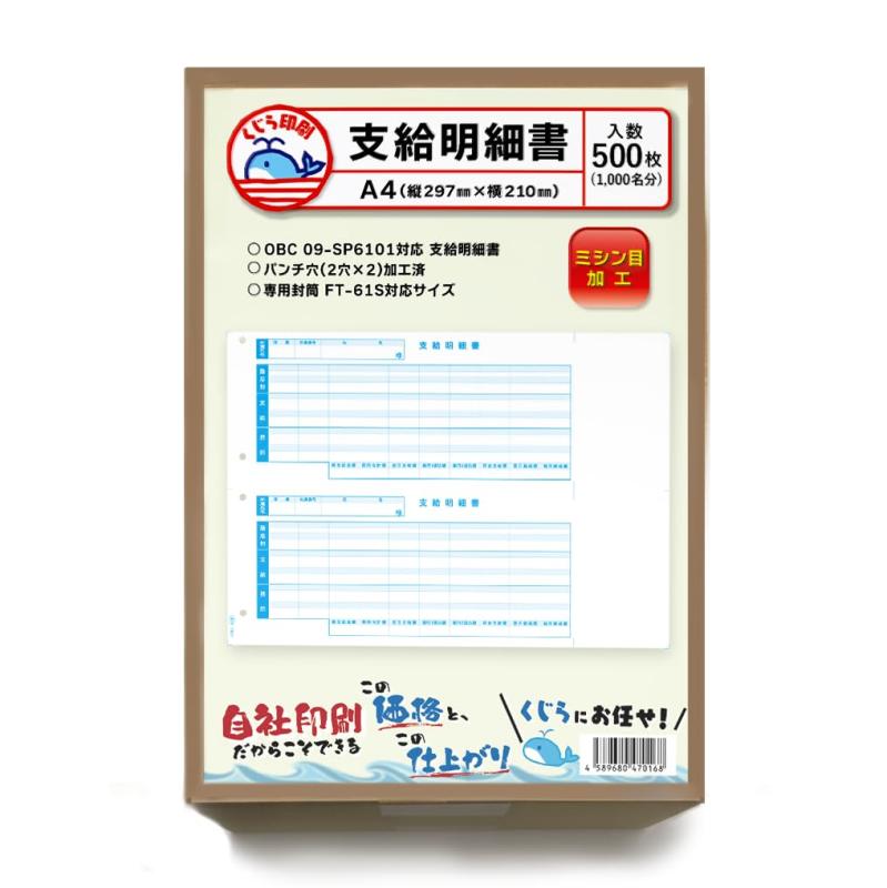 【楽天市場】OBC 支給明細書 09-SP6101 対応用紙 500枚入り くじら印刷：CONNECTショップ