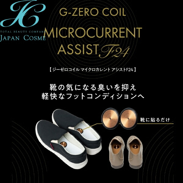 【楽天市場】【正規品_G-ZERO COIL】ジーゼロコイル マイクロカレント アシストF24 微弱電流 美容 健康 生体電流 イオンバランス 電磁波 特殊 コイル 足 臭い 軽快 減臭機能 ...