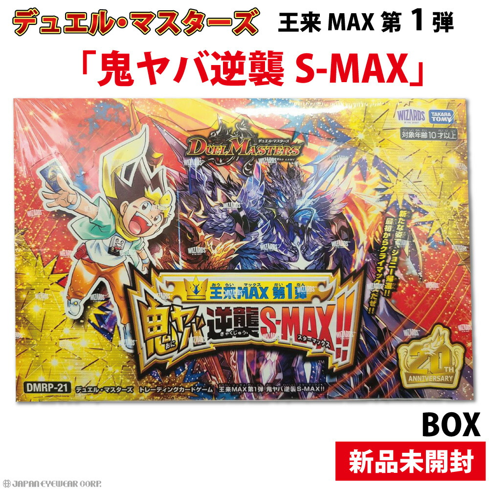 【楽天市場】【新品未開封 正規品】 デュエルマスターズ box カード 【 デュエル マスターズ 王来MAX 第1弾 鬼ヤバ逆襲S-MAX DMRP-21 】 デュエル・マスターズ デュエマ ...
