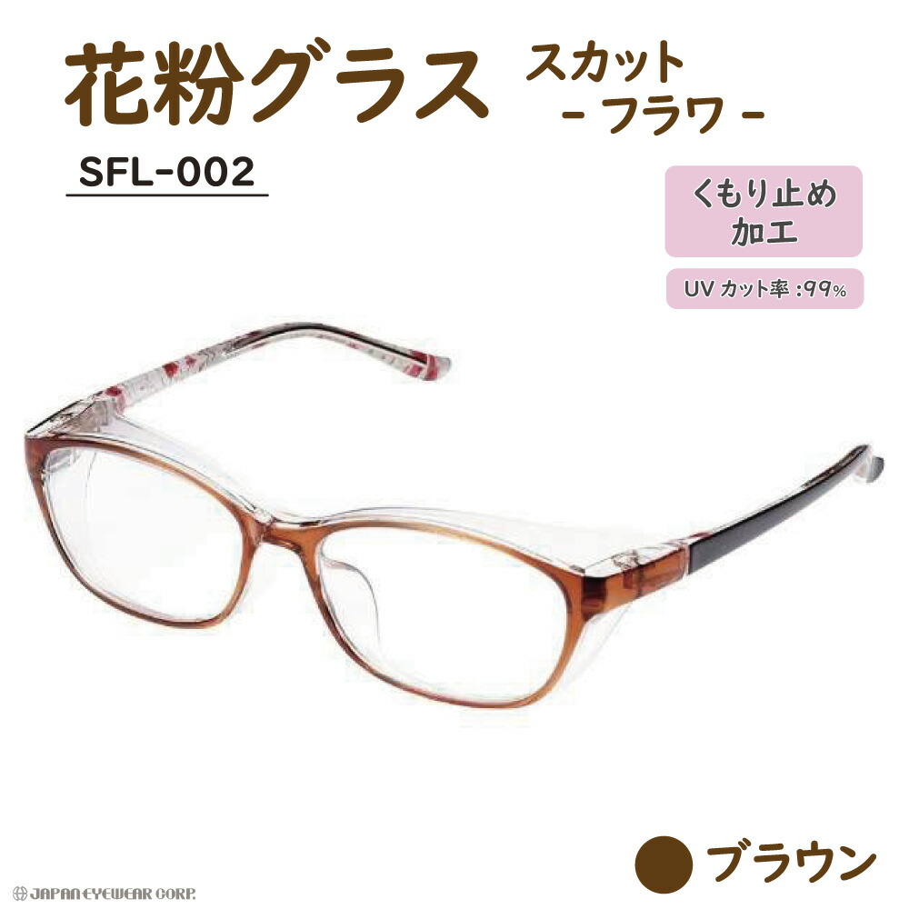 【楽天市場】花粉対策 メガネ 花粉眼鏡 花粉グラス UVカット 【 花粉グラス スカット フラワー SFL-002 ブラウン 】 黄砂 pm2.5 花粉 対策 保護メガネ：株式会社ジャパンアイウェア