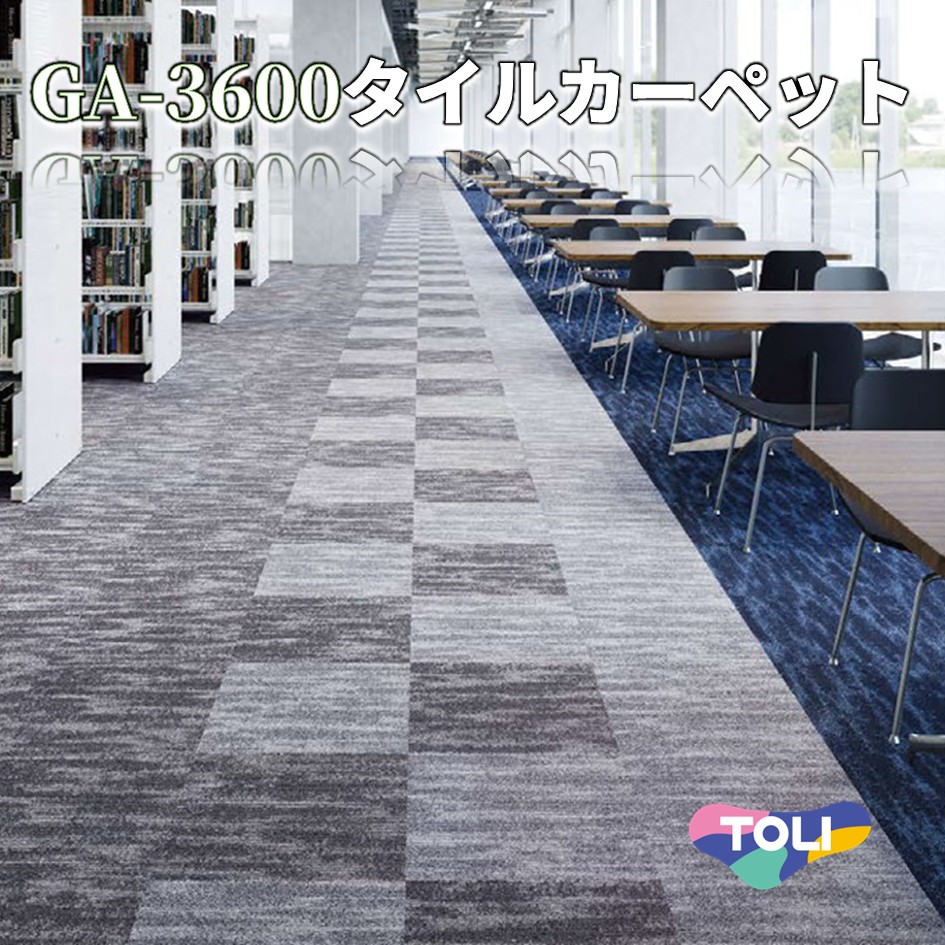 【楽天市場】東リ タイルカーペット GA3600 GA-3600 ラスターフロー 50×50 防炎 制電 50cm角 GA36201 ...