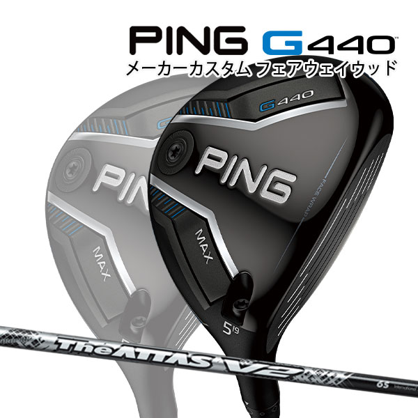 【楽天市場】特注 ピン G440 MAX フェアウェイウッド ATTAS V2 カーボンシャフト PING GOLF ジー440 FAIRWAYWOOD アッタス マックス 25C：Japan ...