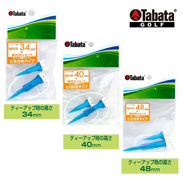 【楽天市場】タバタ ゴルフ 段付リフトティー ST34mm ST40mm ST48mm GV1415 Tabata GOLF ヒモ付き 段付き ショート ラウンド アクセサリー 小物 25ET ...