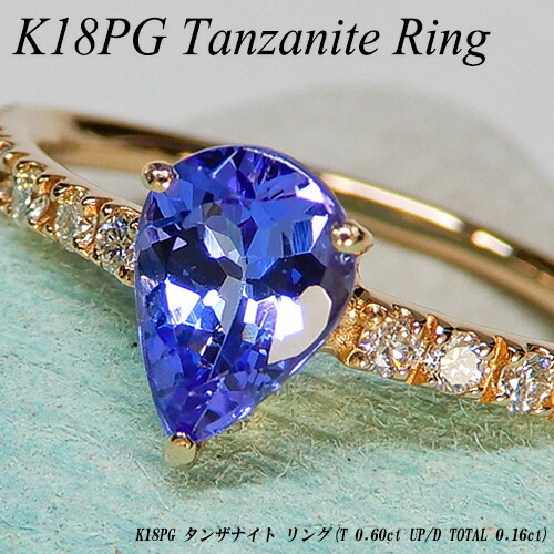 【楽天市場】[今だけポイント10倍][スピード配]ピンクゴールド(K18PG) タンザナイト リング(0.6ctUP/D0.16ct/12月誕生石/ダイヤモンド/ペアシェイプ/ゾイサイト ...