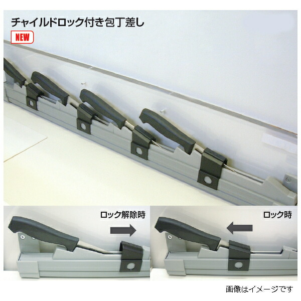 【楽天市場】アトムリビンテック チャイルドロック付き 包丁差し 600mm YH-BC400 atomliv-264445：J-relife